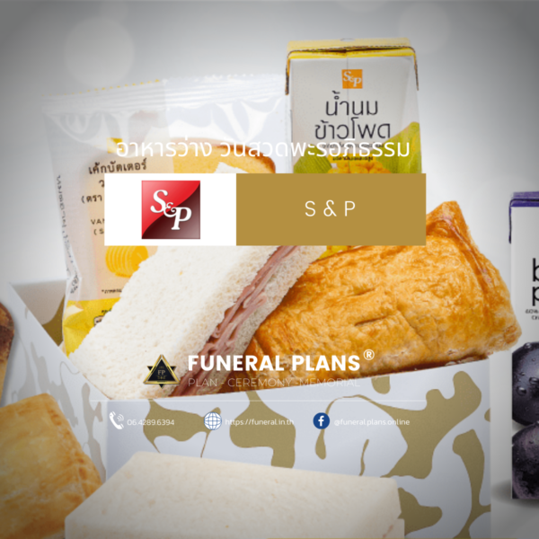 ฟิวเนอรัล แพลน (Funeral Plans®) ออแกไนซ์ รับจัดงานศพ